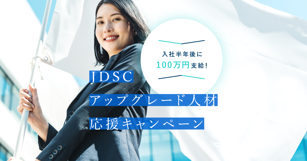 JDSC アップグレード人材応援キャンペーン – 株式会社JDSC