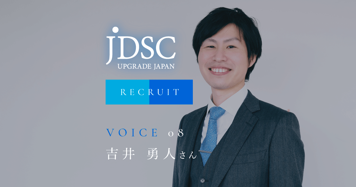 吉井 勇人さん – 株式会社JDSC｜AI・データサイエンスでDXを支援