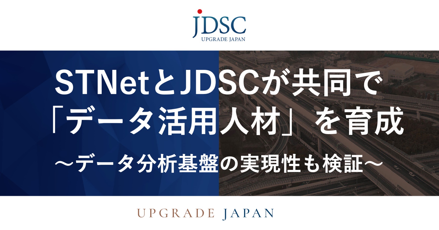四国電力グループのSTNetとJDSCが共同で「データ活用人材」を育成 ～データ分析基盤の実現性も検証〜 – 株式会社JDSC｜AI・データサイエンスでDXを支援