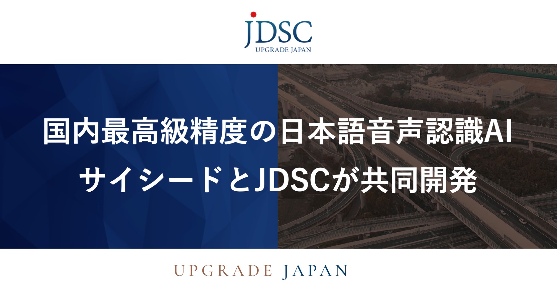 国内最高級精度の日本語音声認識AI、サイシードとJDSCが共同開発 – 株式会社JDSC｜AI・データサイエンスでDXを支援