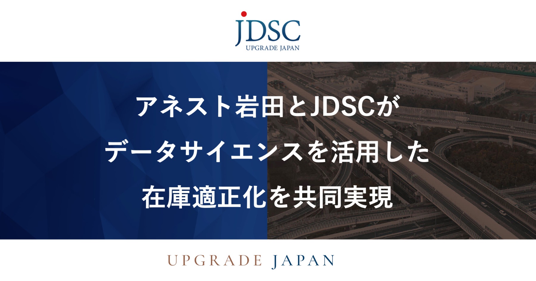 アネスト岩田とJDSCがデータサイエンスを活用した在庫適正化を共同実現 – 株式会社JDSC｜AI・データサイエンスでDXを支援