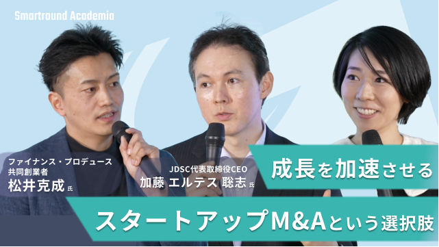 Smartround Academia 成長を加速させるスタートアップM&Aという選択肢 〜JDSCとファイナンス・プロデュースのM&A事例を両社の代表が語る〜 – 株式会社JDSC｜AI ...