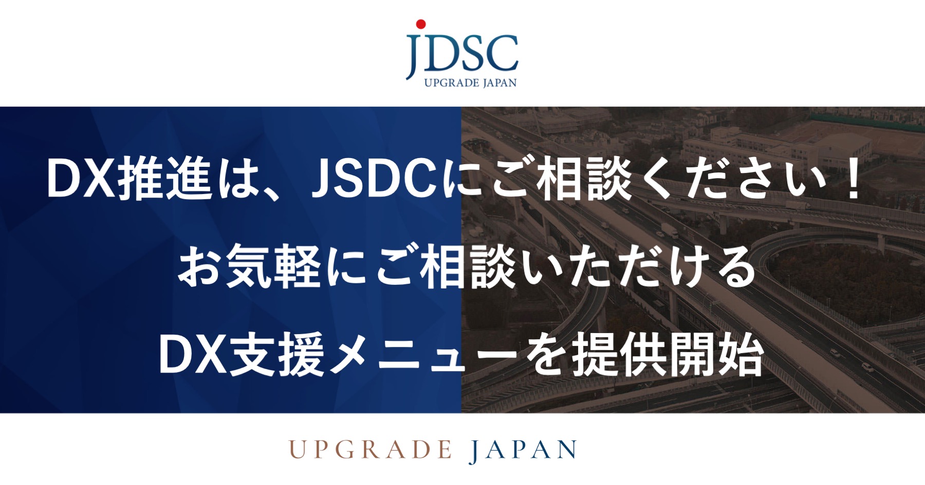 DX推進は、JDSCにご相談ください！ 〜 お気軽にご相談いただけるDX支援メニューを提供開始 〜 – 株式会社JDSC