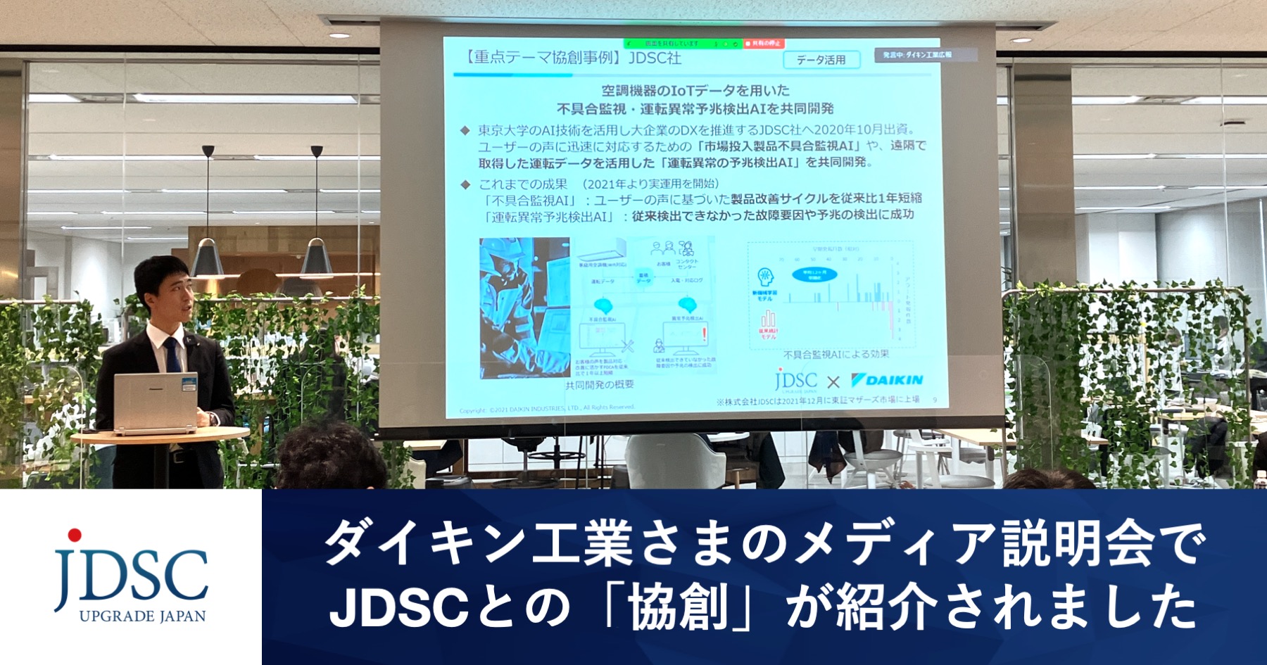 ダイキン工業さまのメディア向け説明会でJDSCとの「協創」が紹介されました – 株式会社JDSC｜AI・データサイエンスでDXを支援