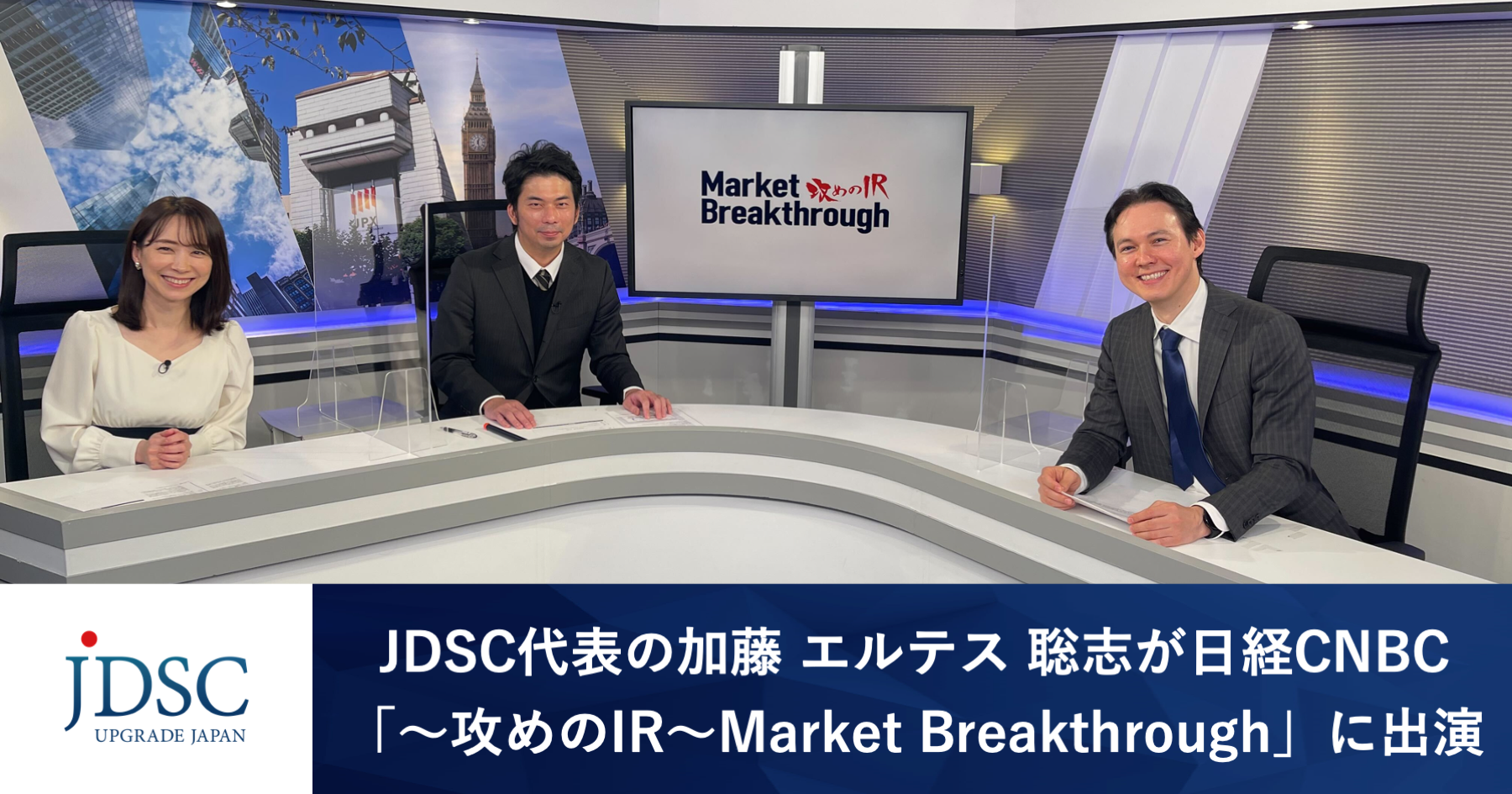JDSC代表の加藤エルテス聡志が日経CNBC「～攻めのIR～Market Breakthrough」に出演します – 株式会社JDSC｜AI・データサイエンスでDXを支援