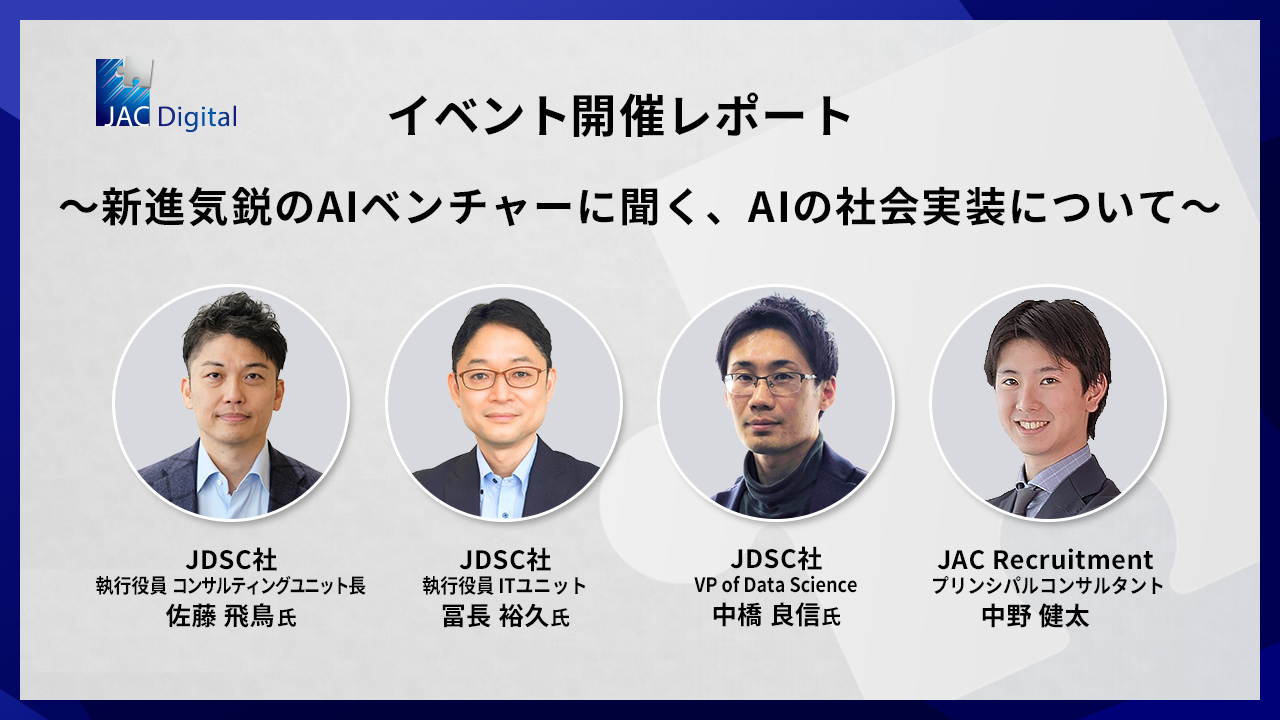 JAC RecruitmentのWebinar開催レポート「新進気鋭のAIベンチャーに聞く、AIの社会実装について」が掲載されました – 株式会社JDSC｜AI・データサイエンスでDXを支援
